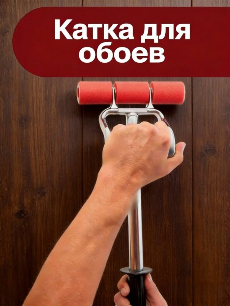 Напольный ролик телескопический для выравнивания обоев на стенах и поверхностях