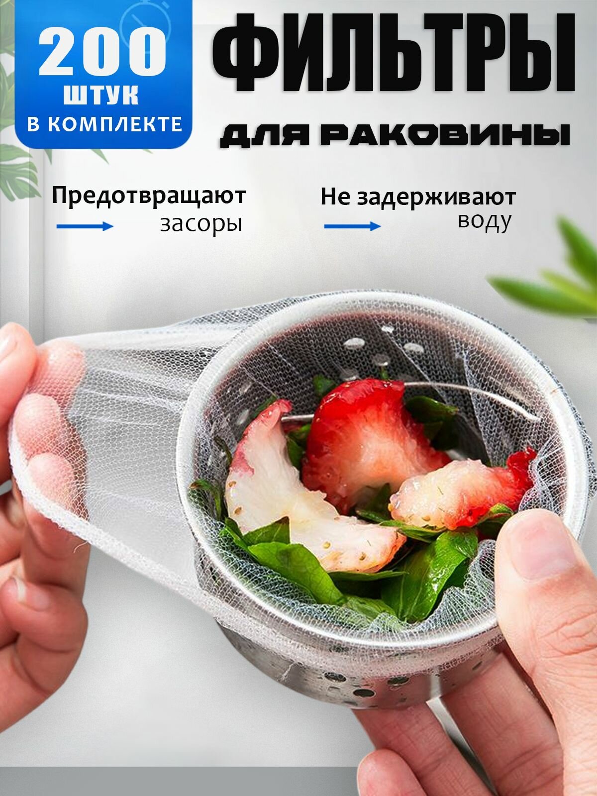 Сетка для раковины 10 см х 10 см, 200 шт