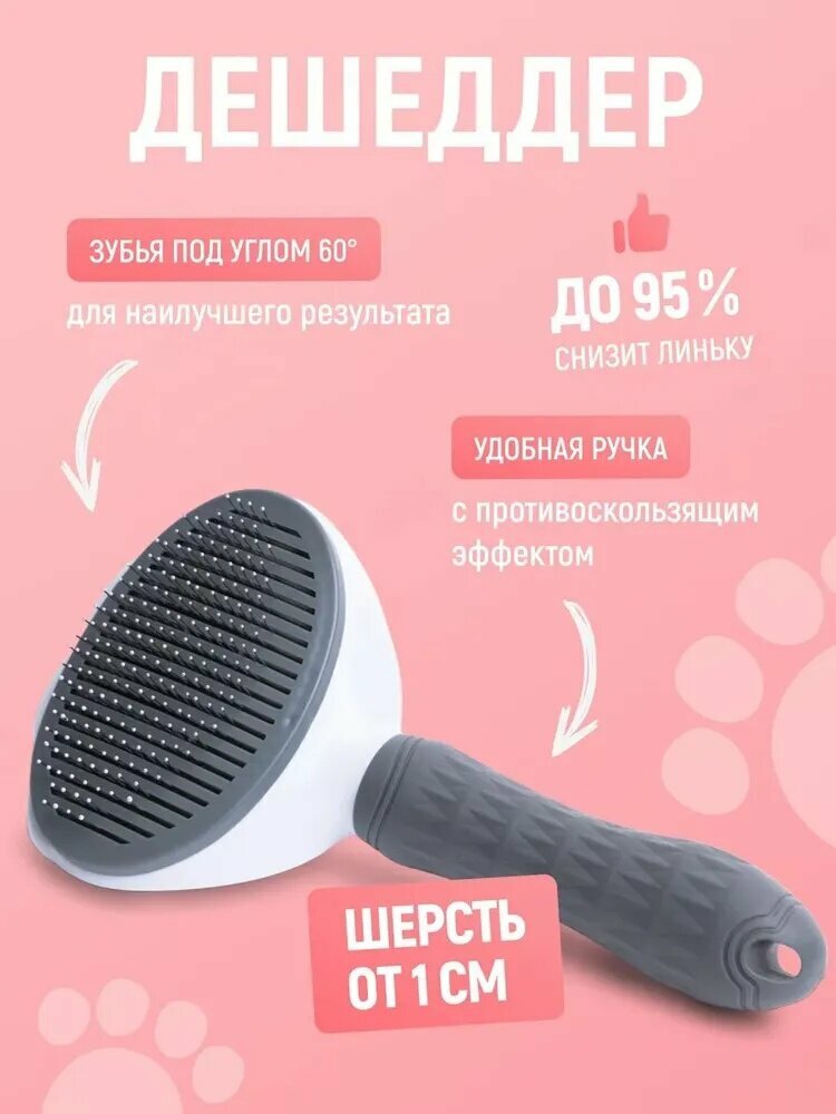 Пуходерка, расческа, дешеддер, чесалка для кошек, собак
