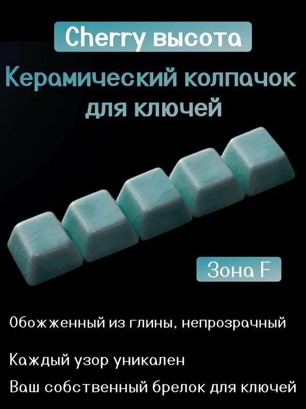 Кейкапы для клавиатуры, Керамический материал, высота вишни, зона F, изделия ручной работы