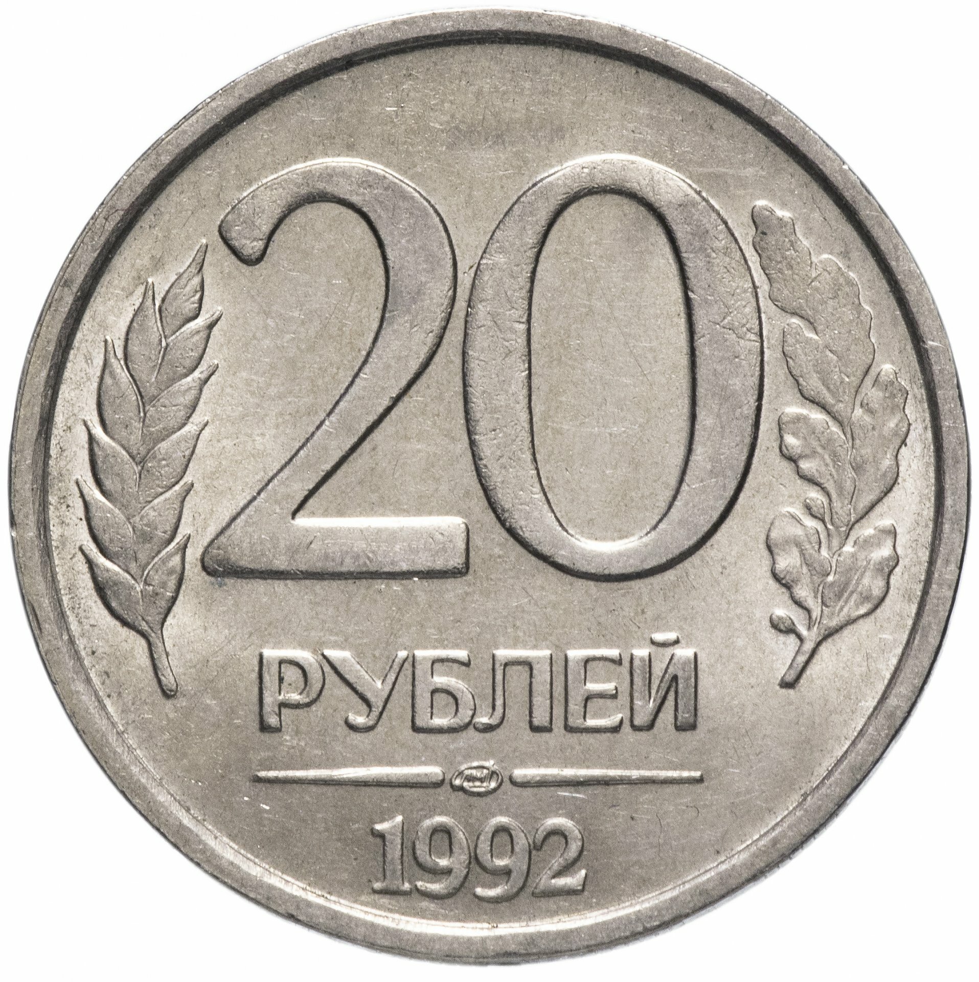 20 рублей 1992 ЛМД, Мельхиор медь-никель, в сохранности VF