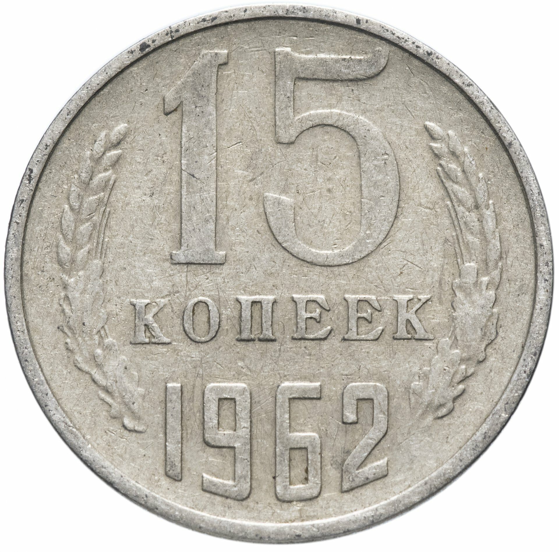 15 копеек 1962, Мельхиор медь-никель, в сохранности VF-XF