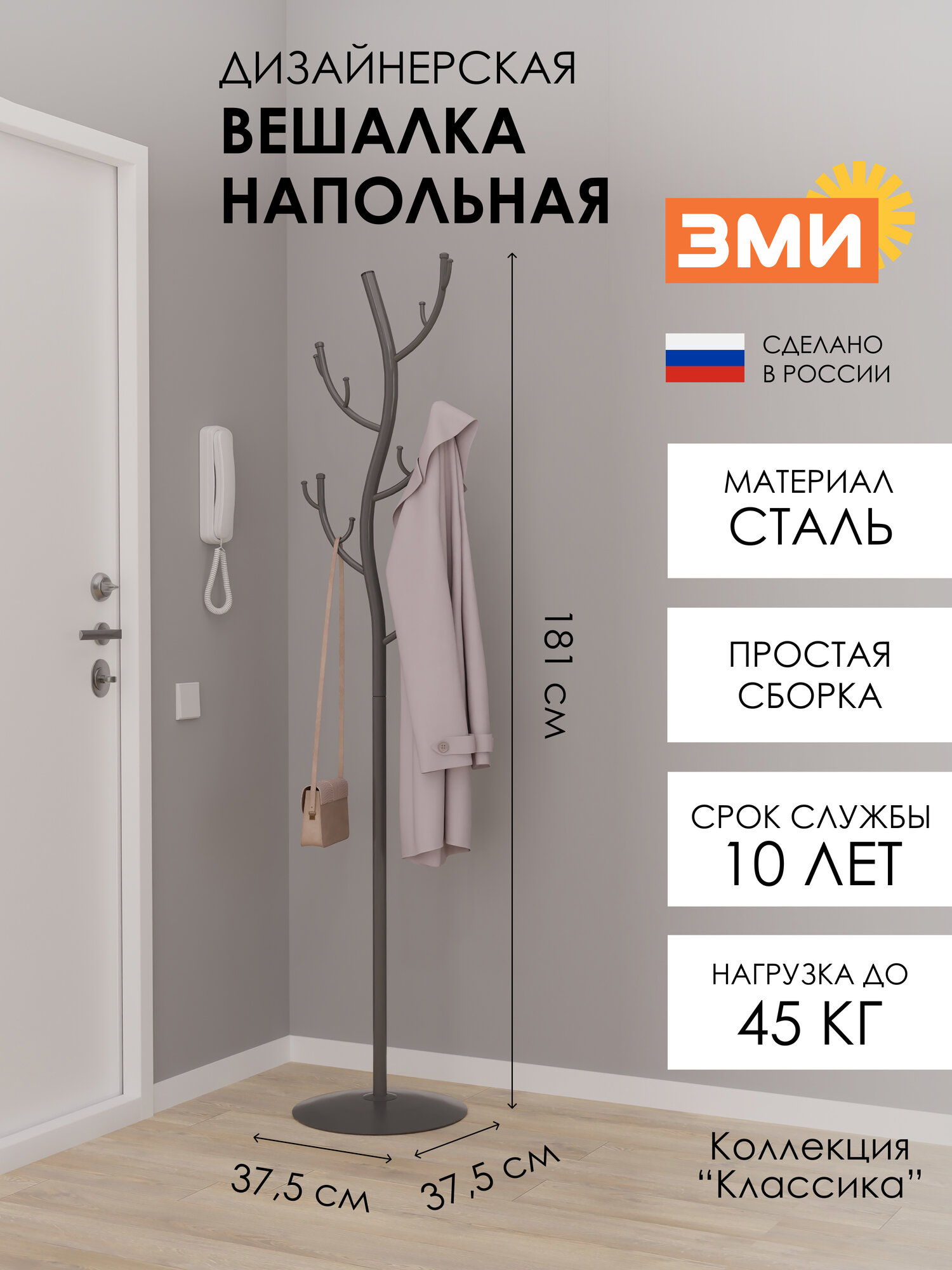 Напольная вешалка ЗМИ Дерево в прихожую для верхней одежды, металлическая