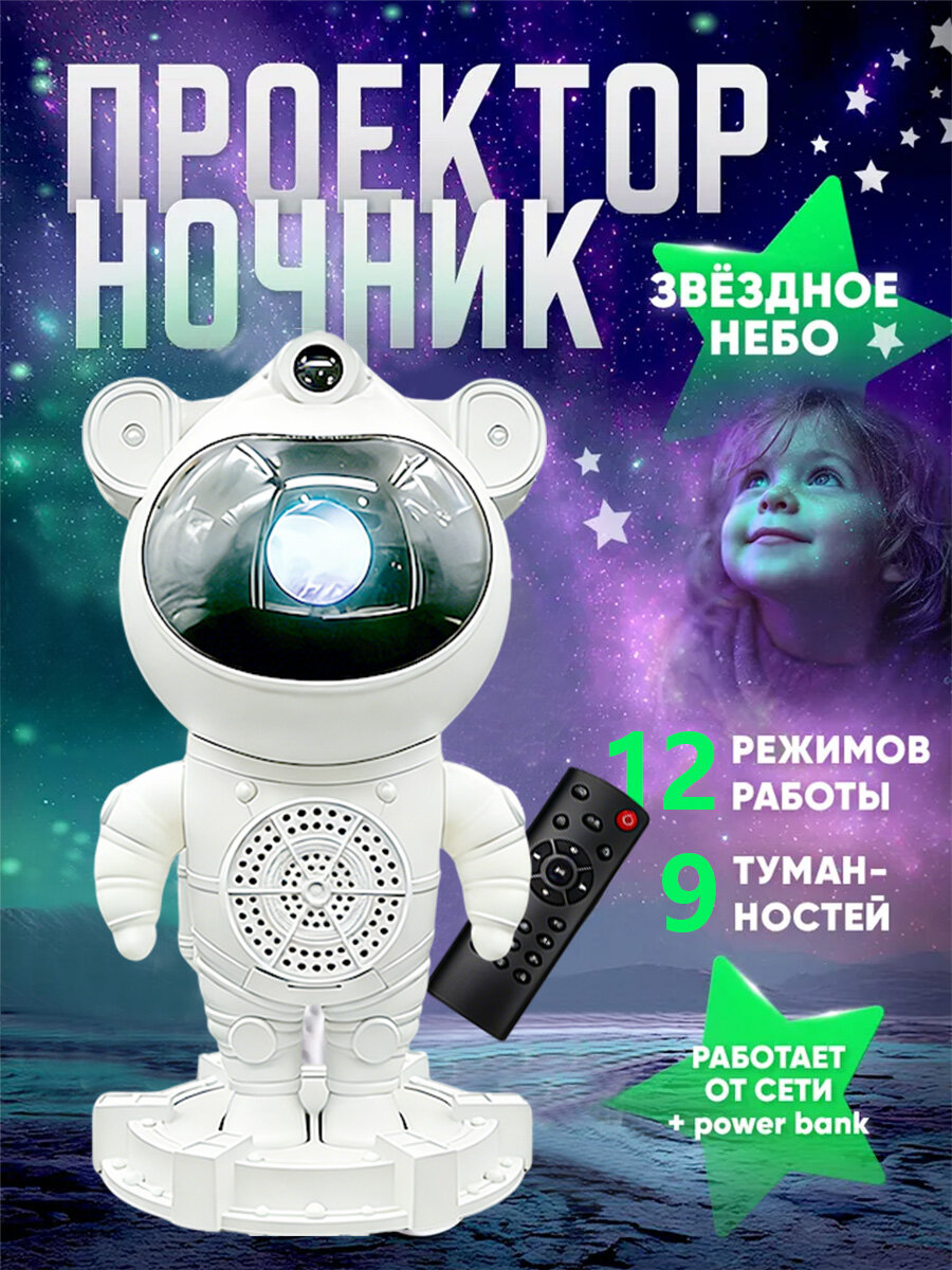 Световой проектор звездного неба астронавта, 15 видов комбинаций освещения, 8 музыкальных композиций для усыпления, дистанционное управление или кнопка