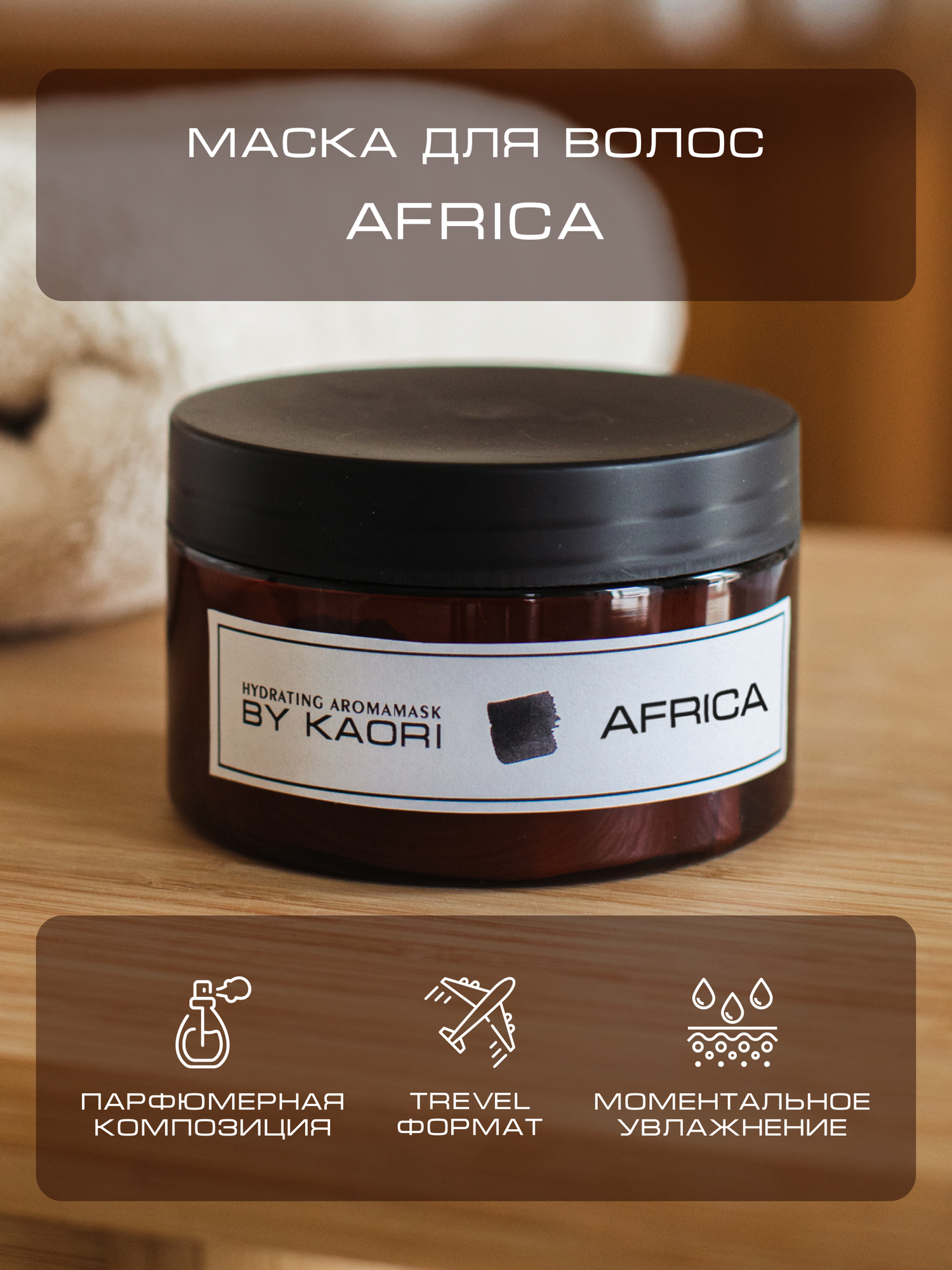 Интенсивная питательная маска для волос By Kaori, тревел-формат аромат AFRICA (Африка) 100 мл