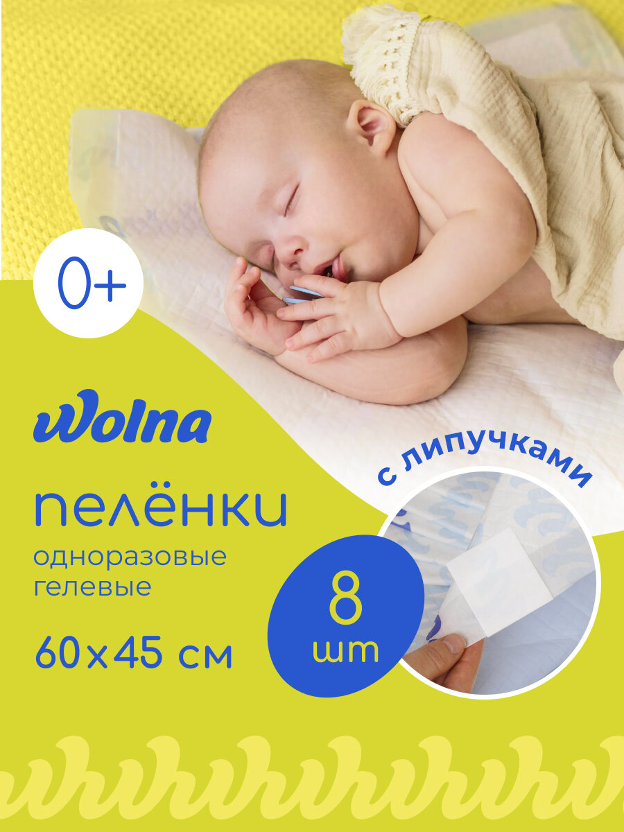 Пеленки одноразовые гелевые Wolna, размер 60х45 см, 8 шт, на липучке