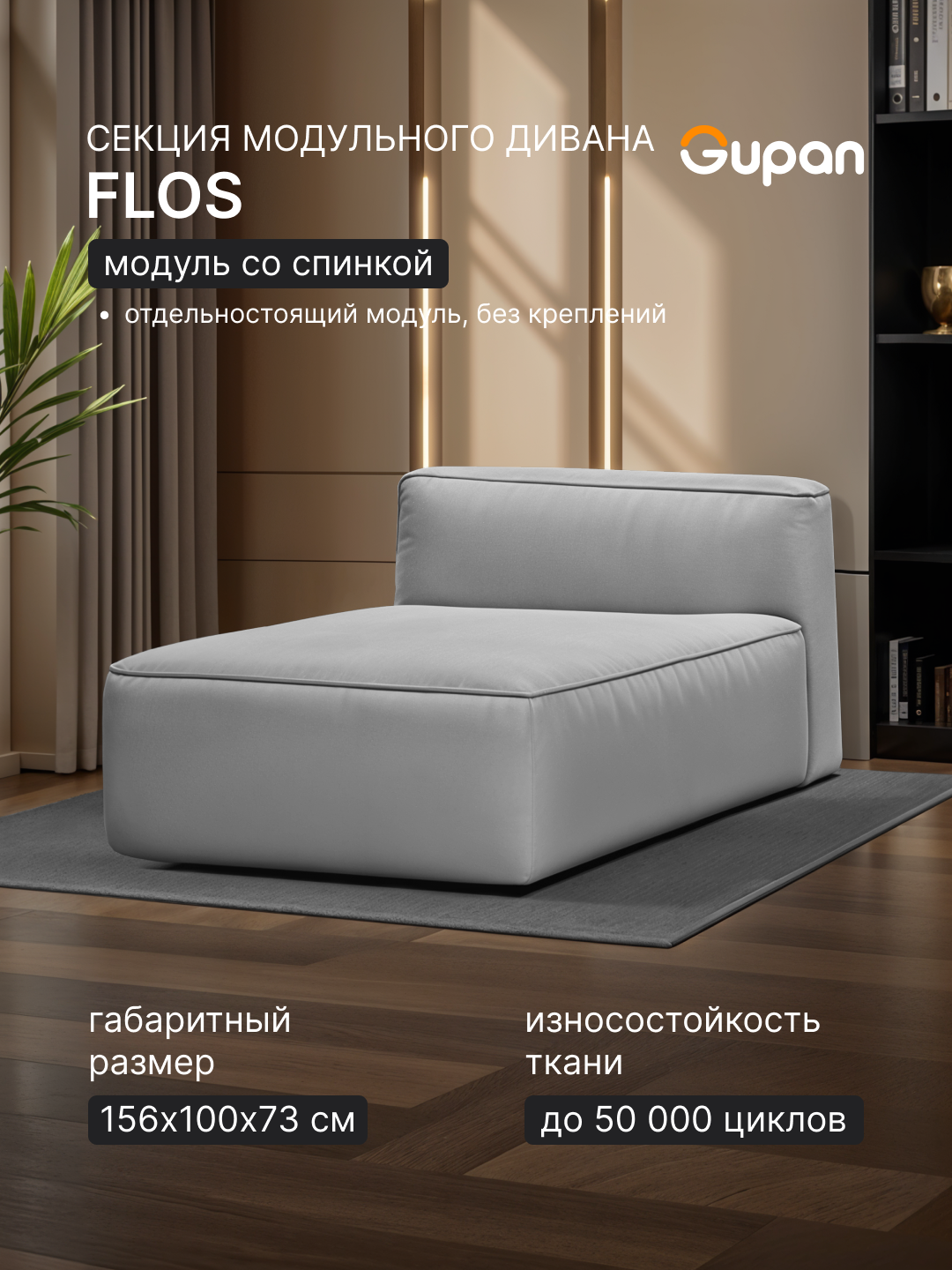 Секция модульного дивана Gupan Flos Велюр Amigo Ash, беспружинный модуль, со спинкой