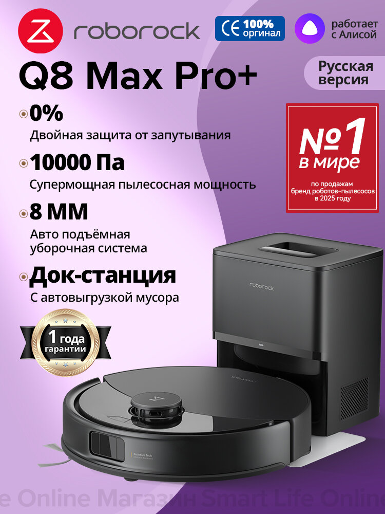 Робот-Пылесос Roborock Q8 Max Pro+ (Русская Версия), Сухая И Влажная Уборка, Контейнер Для Воды 0,5 Л, Чёрный