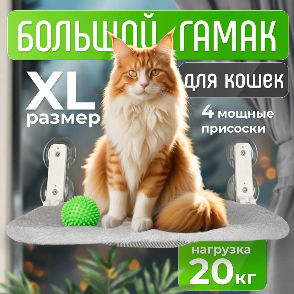 Гамак большой на окно для кошек подвесной XL, большая лежанка для котов подвесная