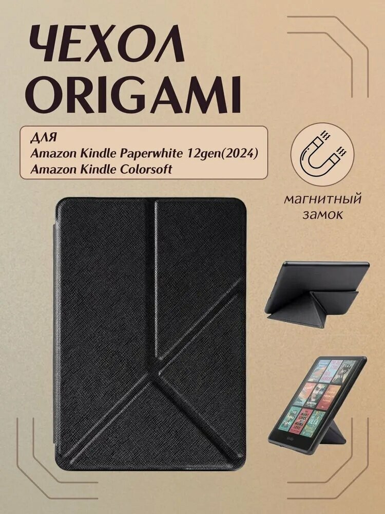Чехол Оригами Amazon Kindle Paperwhite 6 2024 12gen 7 дюймов