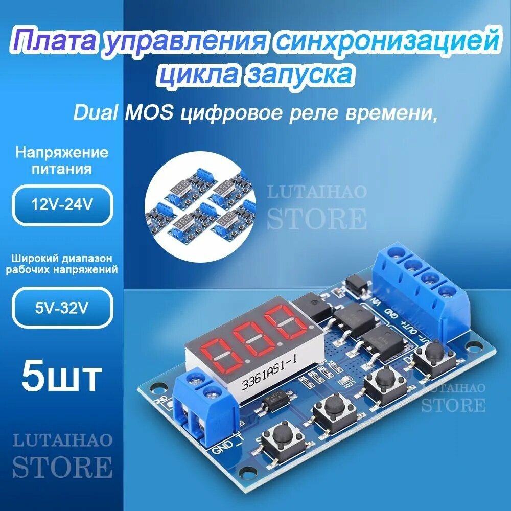Tриггерный таймер цикла, переключатель задержки, DC12-24V Dual MASS цифровое реле времени,5 шт