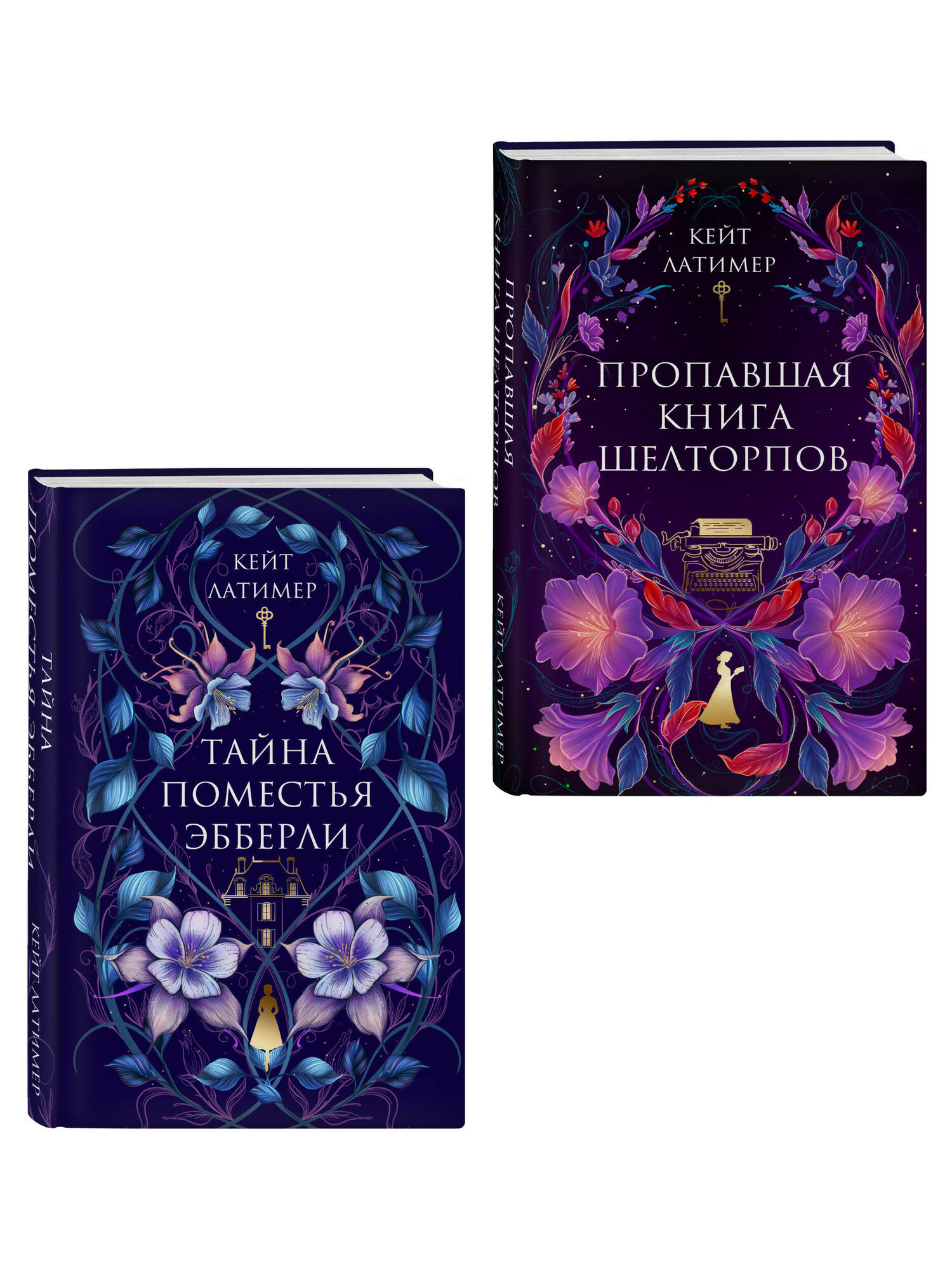 Латимер К. Комплект из 2-х книг: Тайна поместья Эбберли + Пропавшая книга Шелторпов