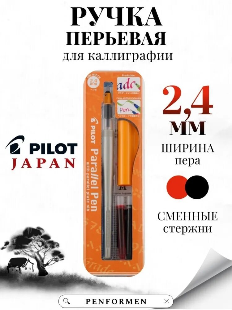 Ручка для каллиграфии PILOT Parallel Pen, перо 2.4 мм