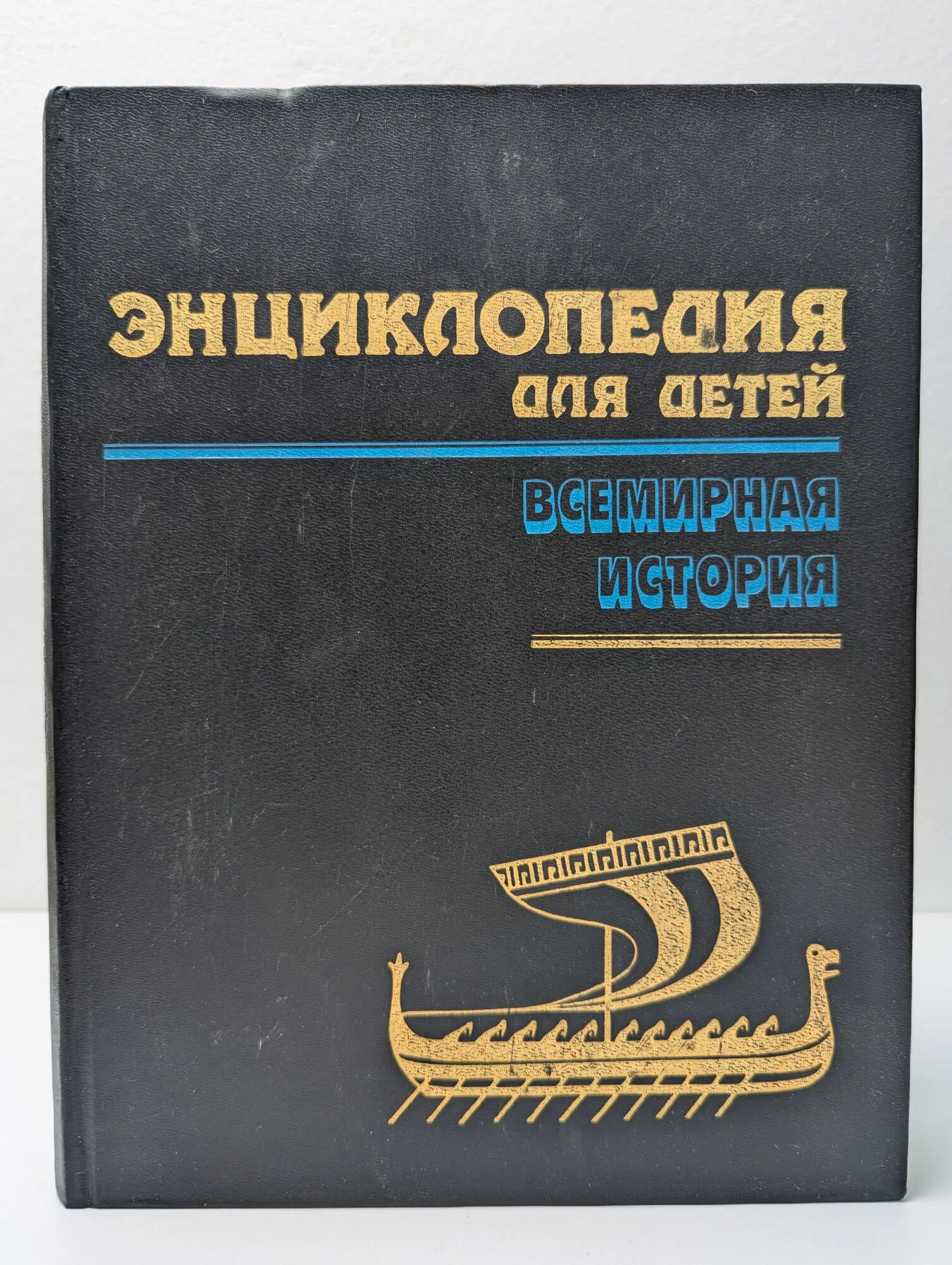 Энциклопедия для детей. Том 1. Всемирная история Сборник 1996