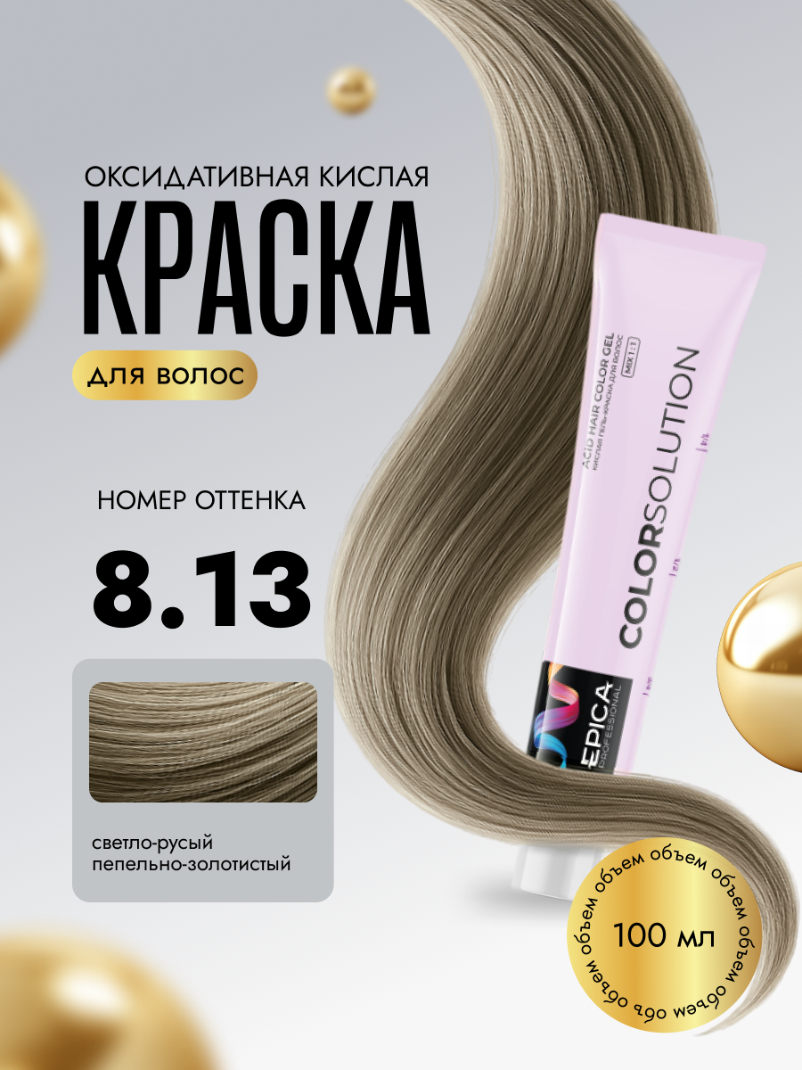 EPICA Professional 8.13 Тонирующая кислая гель-краска светло-русый пепельно-золотистый COLORSOLUTION, 100 мл