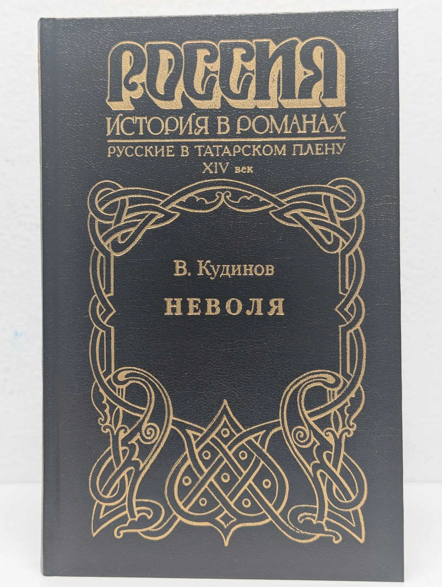 Россия. История в романах. Неволя Кудинов Виктор Сергеевич 1996