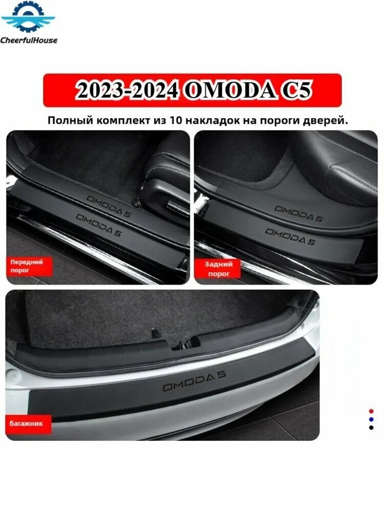 OMODA C5 Защитный коврик для порога автомобиля из натуральной кожи 10 шт, omoda c5 Автозапчасти.