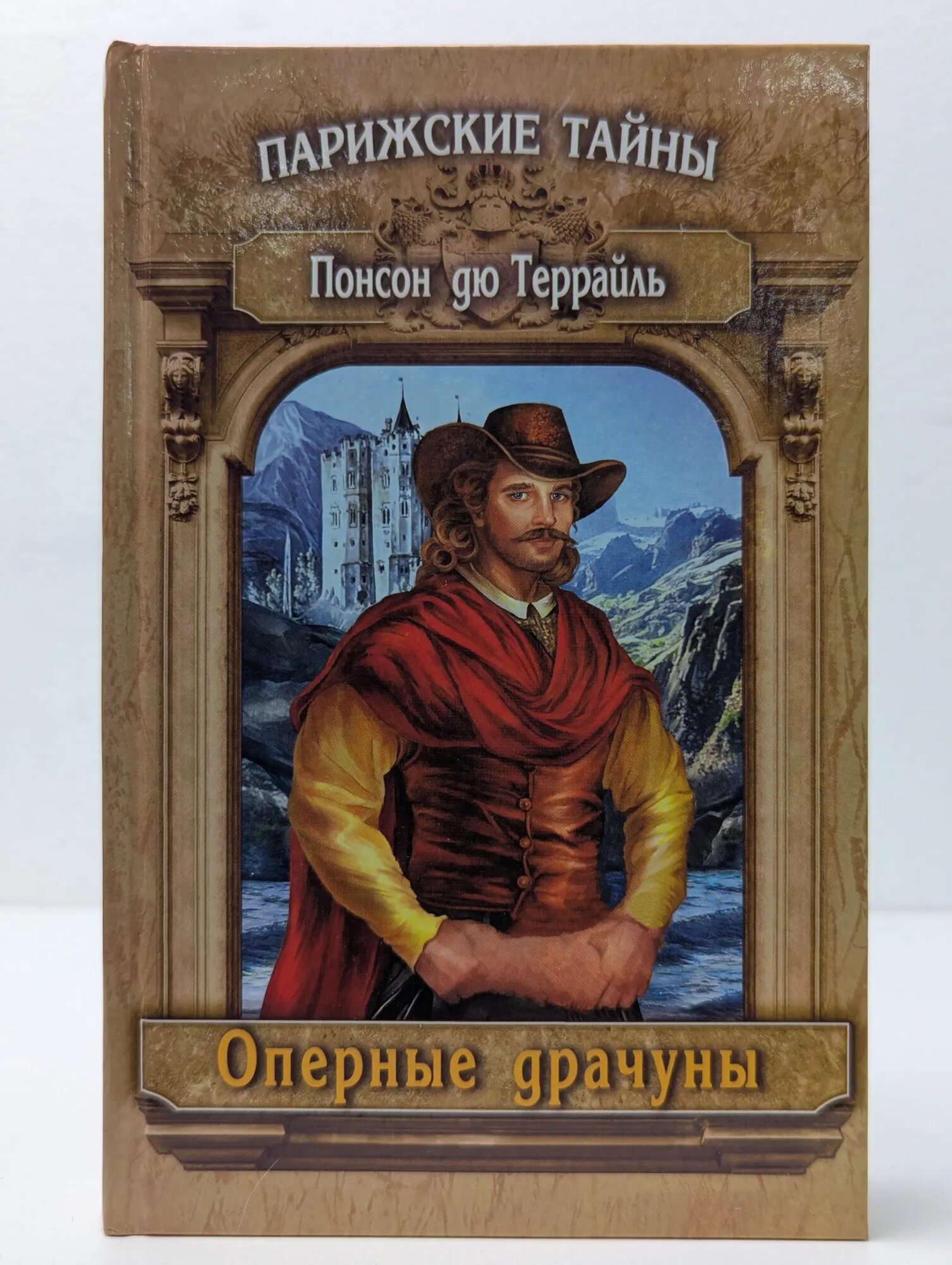 Парижские тайны. Оперные драчуны Понсон дю Террайль 2007
