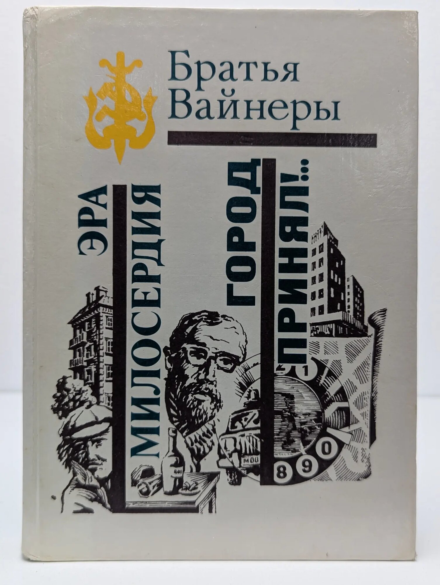 Эра милосердия. Город принял. Вайнер Аркадий Александрович, Вайнер Георгий Александрович 1988
