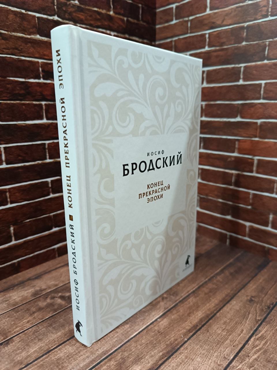 Конец прекрасной эпохи Бродский Иосиф 2022 год