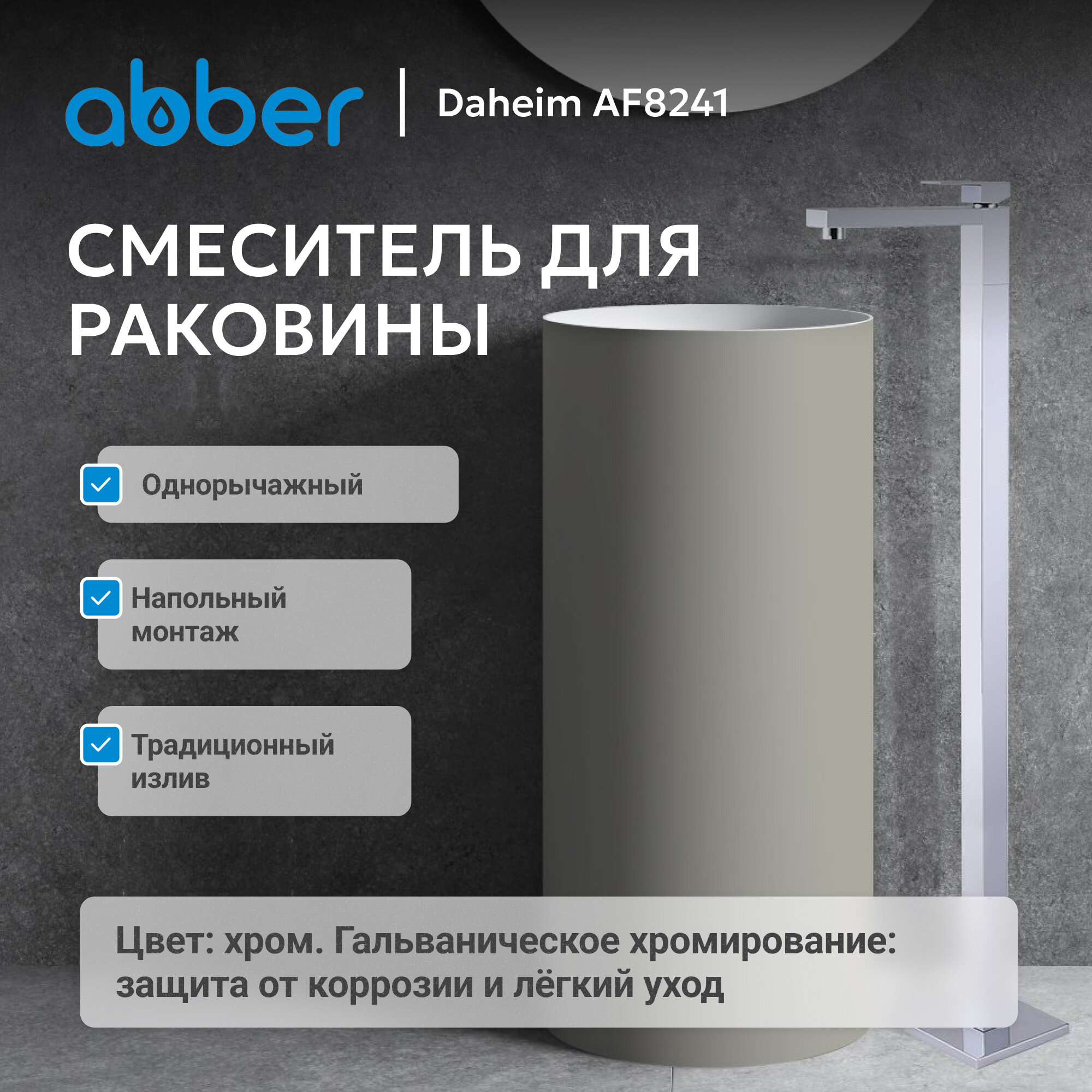 Смеситель ABBER Daheim AF8241 напольный для раковины, хром