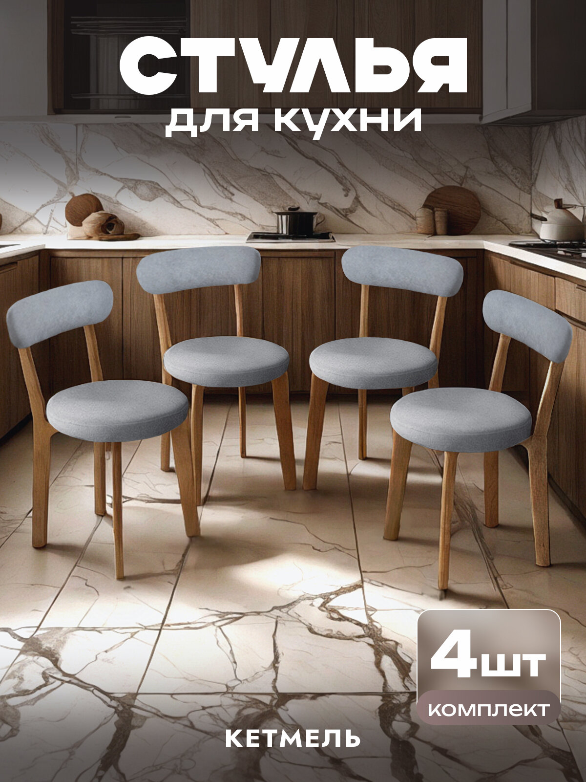 Набор деревянных стульев с мягкими, верлюровыми сидушками и спинками для кухни и комнаты, 4 штуки