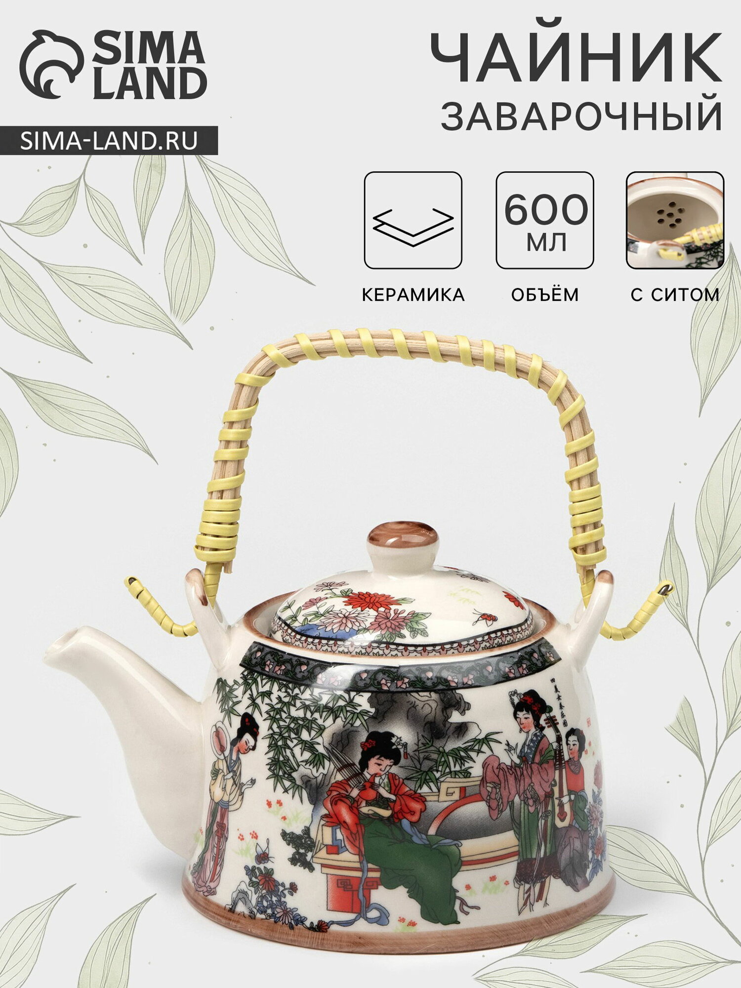 Чайник керамический заварочный с металлическим ситом "Беседа", 600 мл
