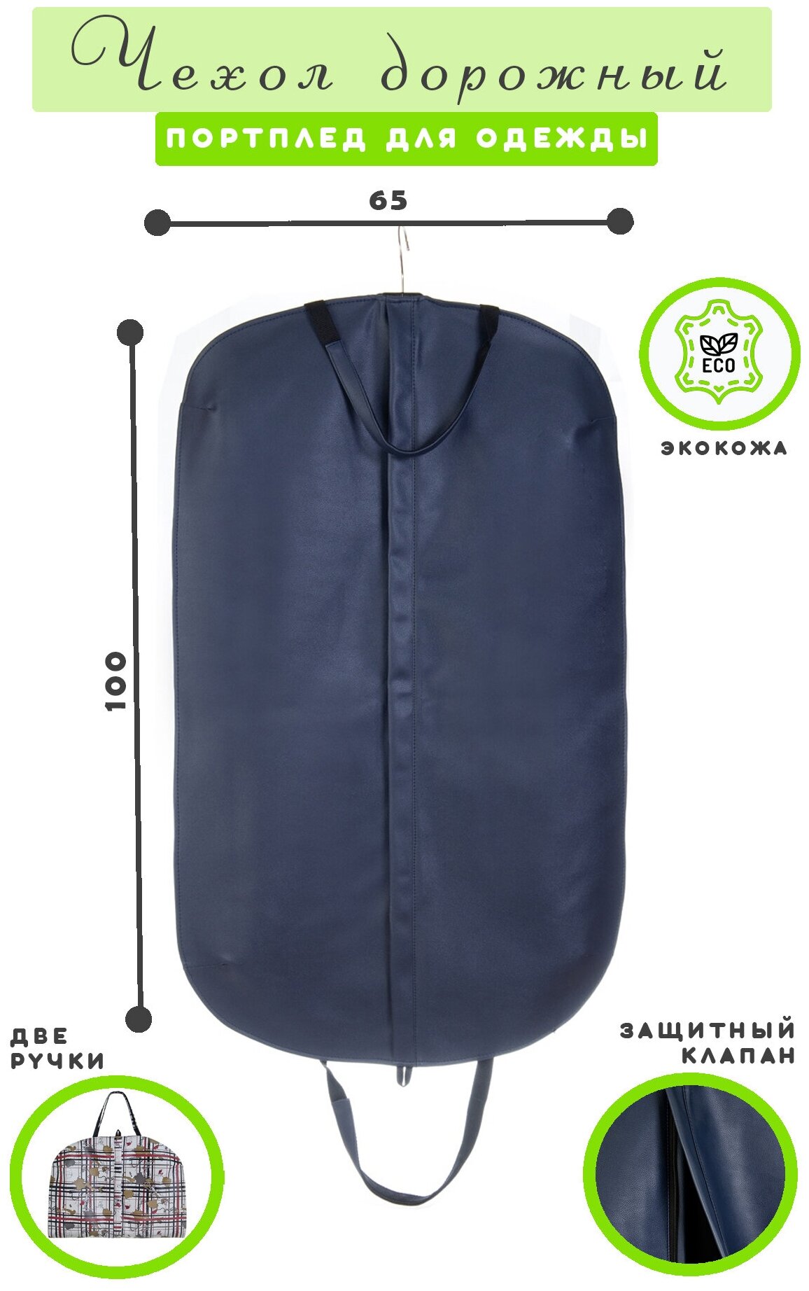 Чехол для одежды дорожный с ручками из экокожи 100*65 см (Портплед)