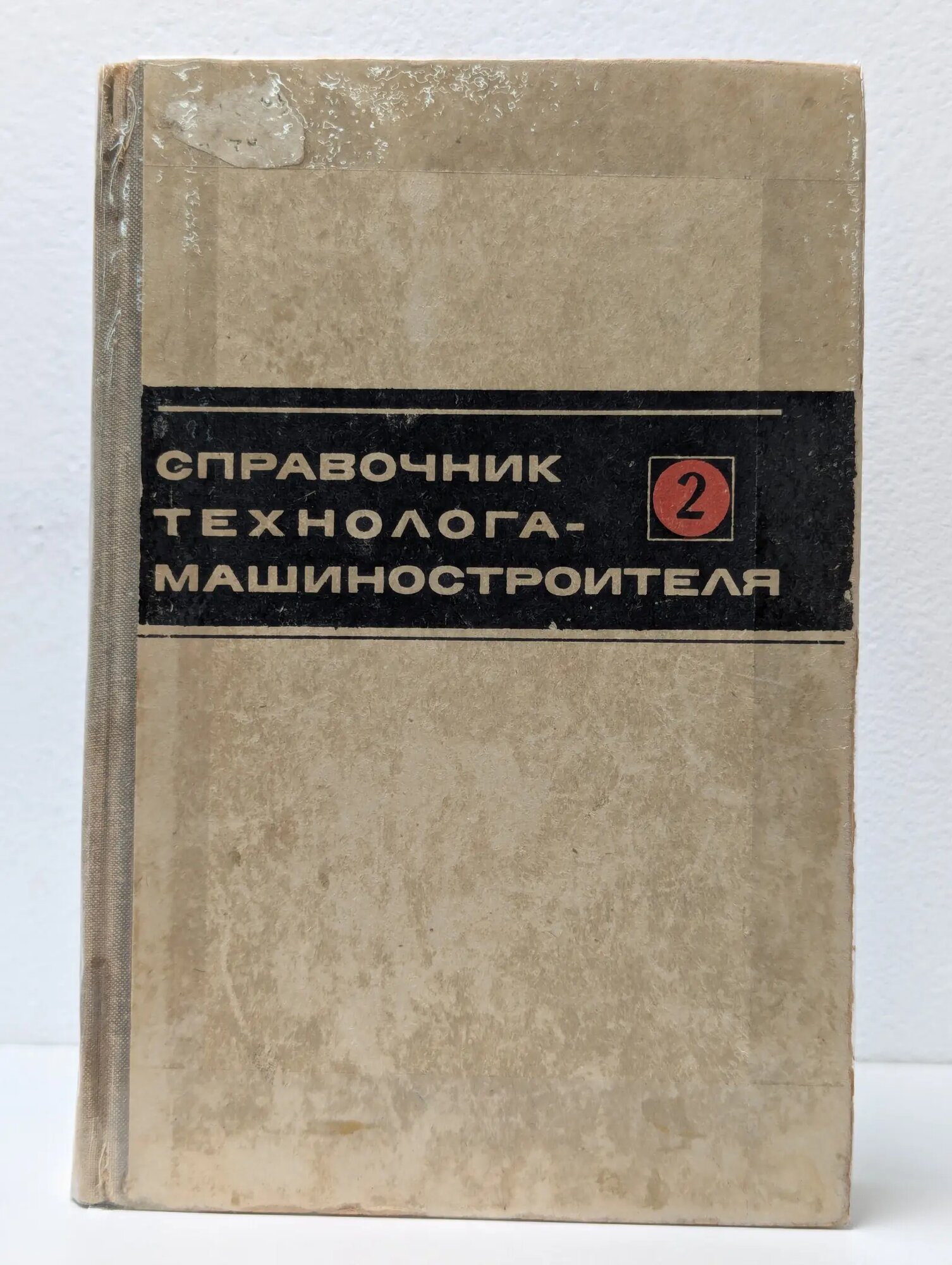 Справочник технолога-машиностроителя. В 2 томах. Том 2 Малов Алексей Николаевич (ред.) 1973