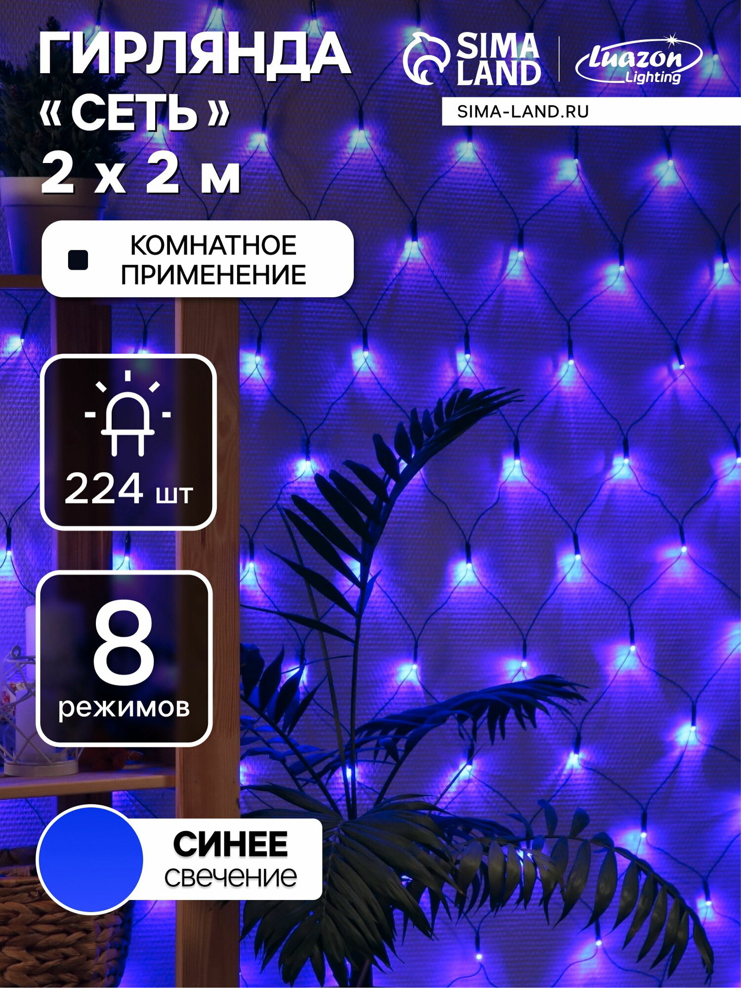 Гирлянда "Сеть" 2x2 м, IP20, тёмная нить, 224 LED, 8 режимов, 220 В, свечение синее