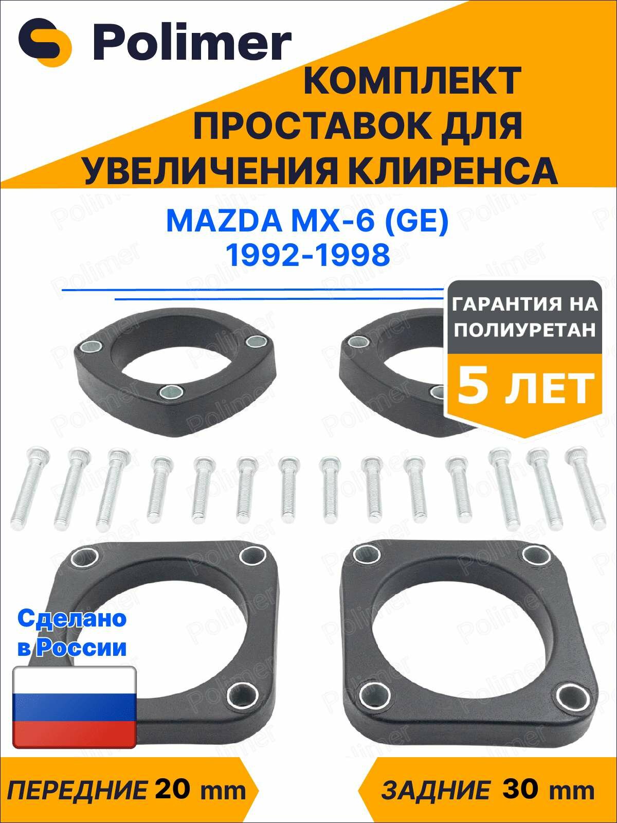 Комплект проставок увеличения клиренса Mazda MX-6 (GE) 1992-1998 - полиуретан, передние 20 мм, задние 30 мм