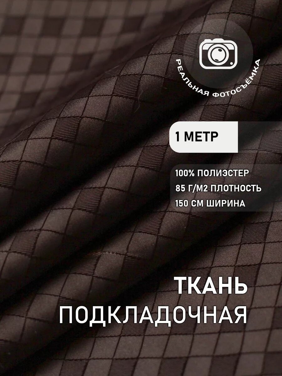 Подкладочная ткань