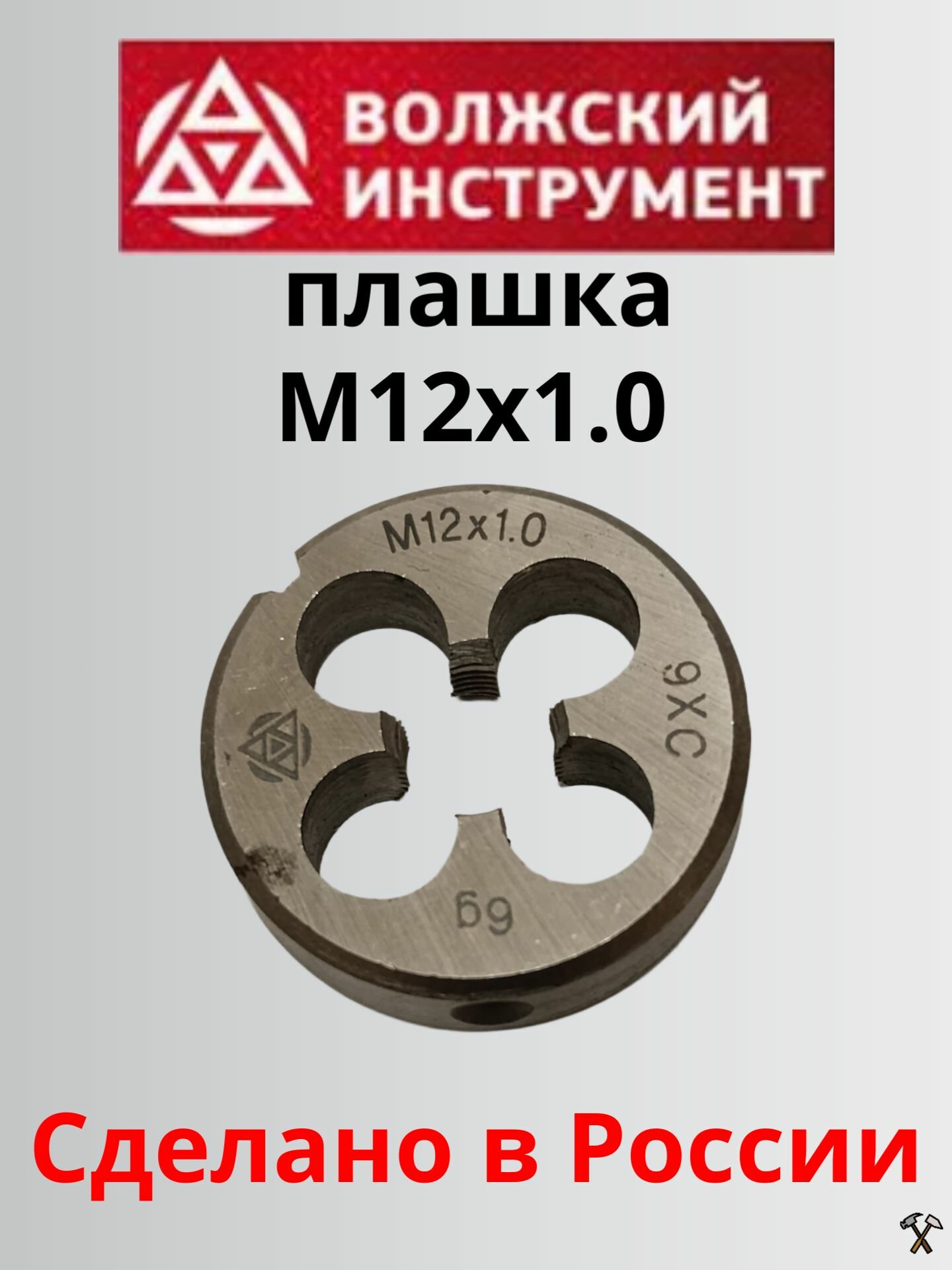 Плашка М12х1.0, класс точности 6g, Волжский инструмент