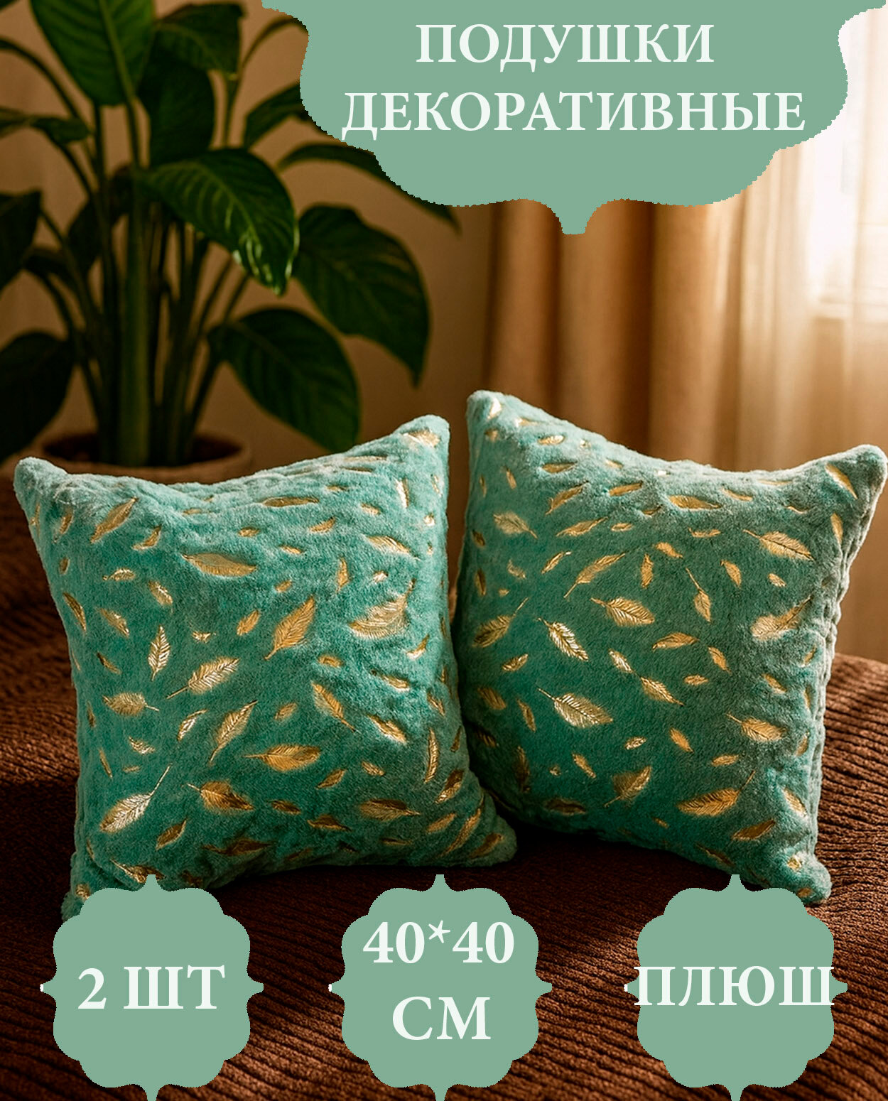 Подушки декоративные для интерьера 40х40 см 2 шт Вельвет Плюш Минки голубые