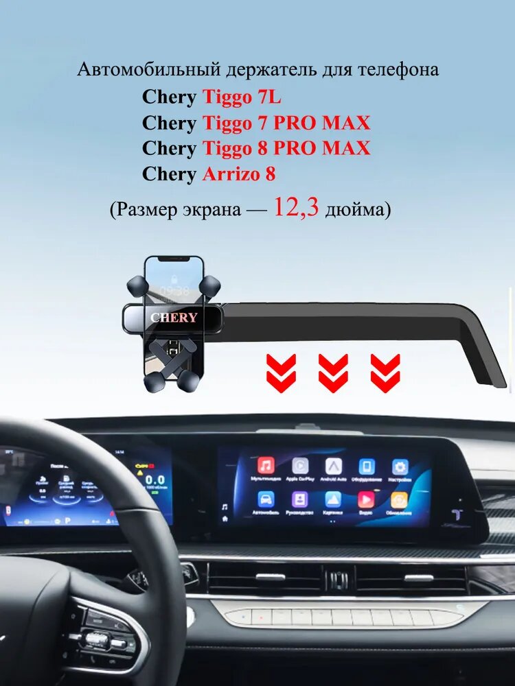 Chery Tiggo 8 Pro Max Держатель автомобильный, Гравитационный