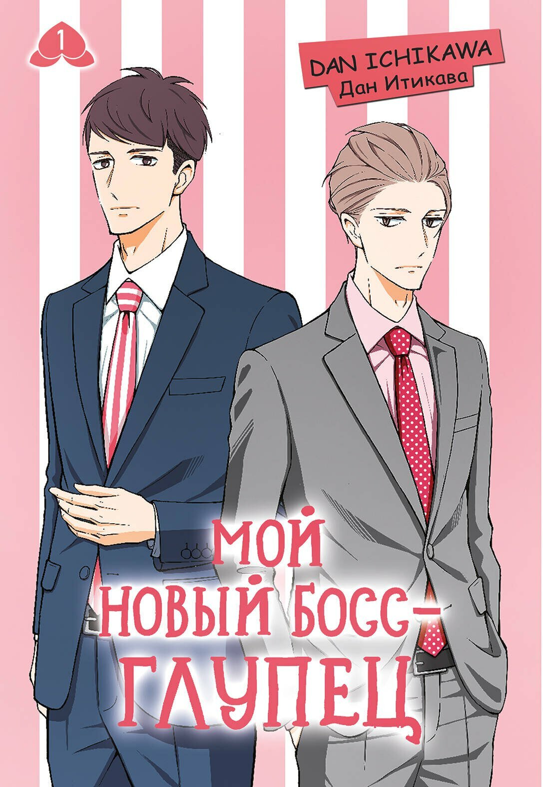 Мой новый босс - глупец. Том 1 (My New Boss is Goofy). Манга