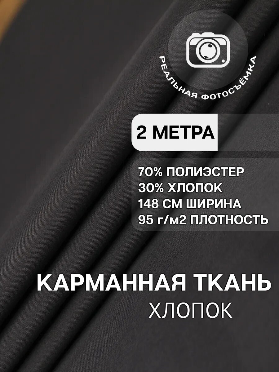Подкладочная ткань жаккард, однотонная, 90 г/м2, 70% полиэстер, 30% хлопок, для шитья одежды и рукоделия, 2м