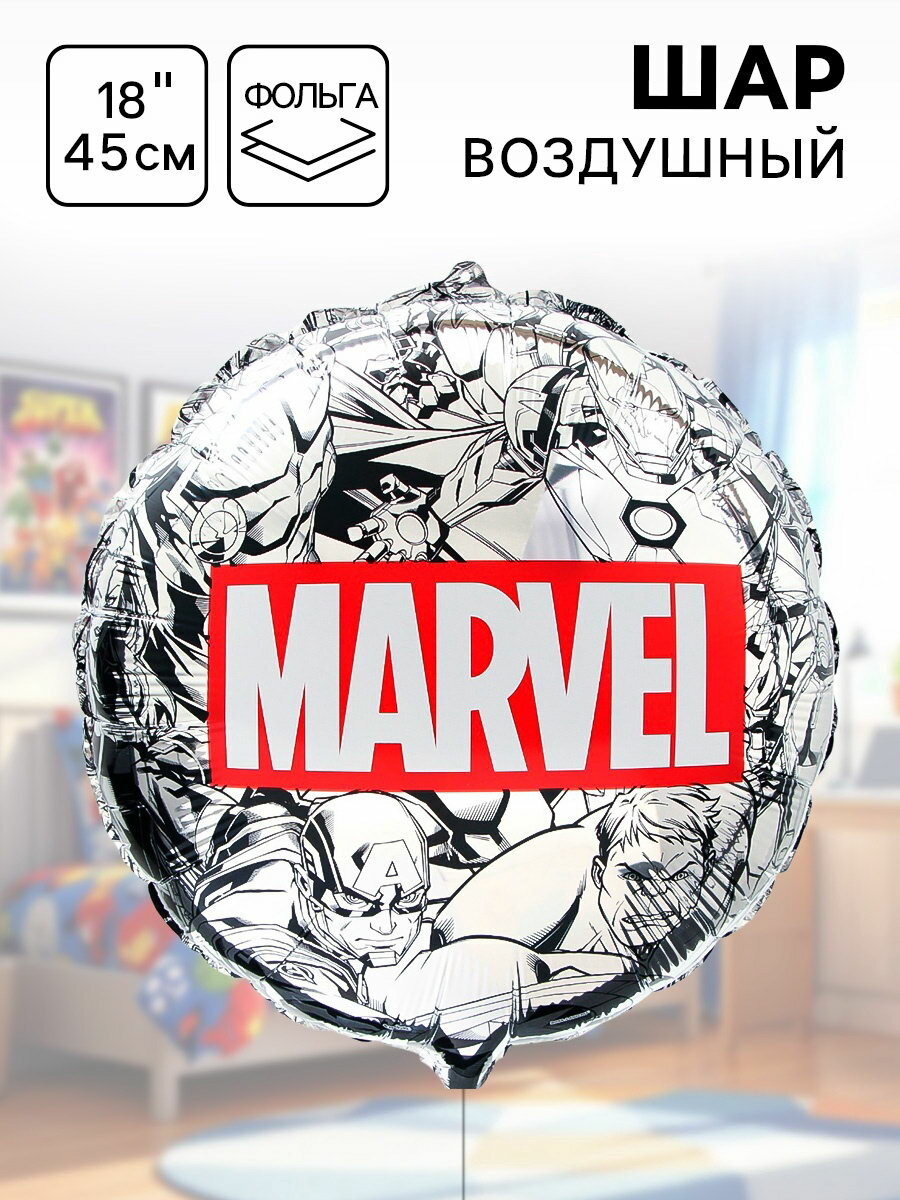 Шар воздушный фольгированный 18"Марвел. Мстители", белый, тематика праздника: день рождения
