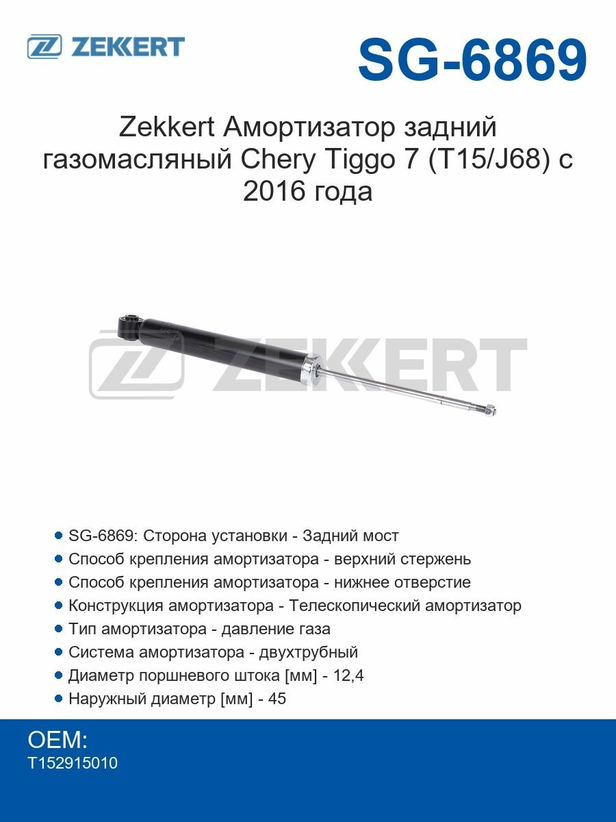 Zekkert Амортизатор задний газомасляный Chery Tiggo 7 (T15/J68) с 2016 года