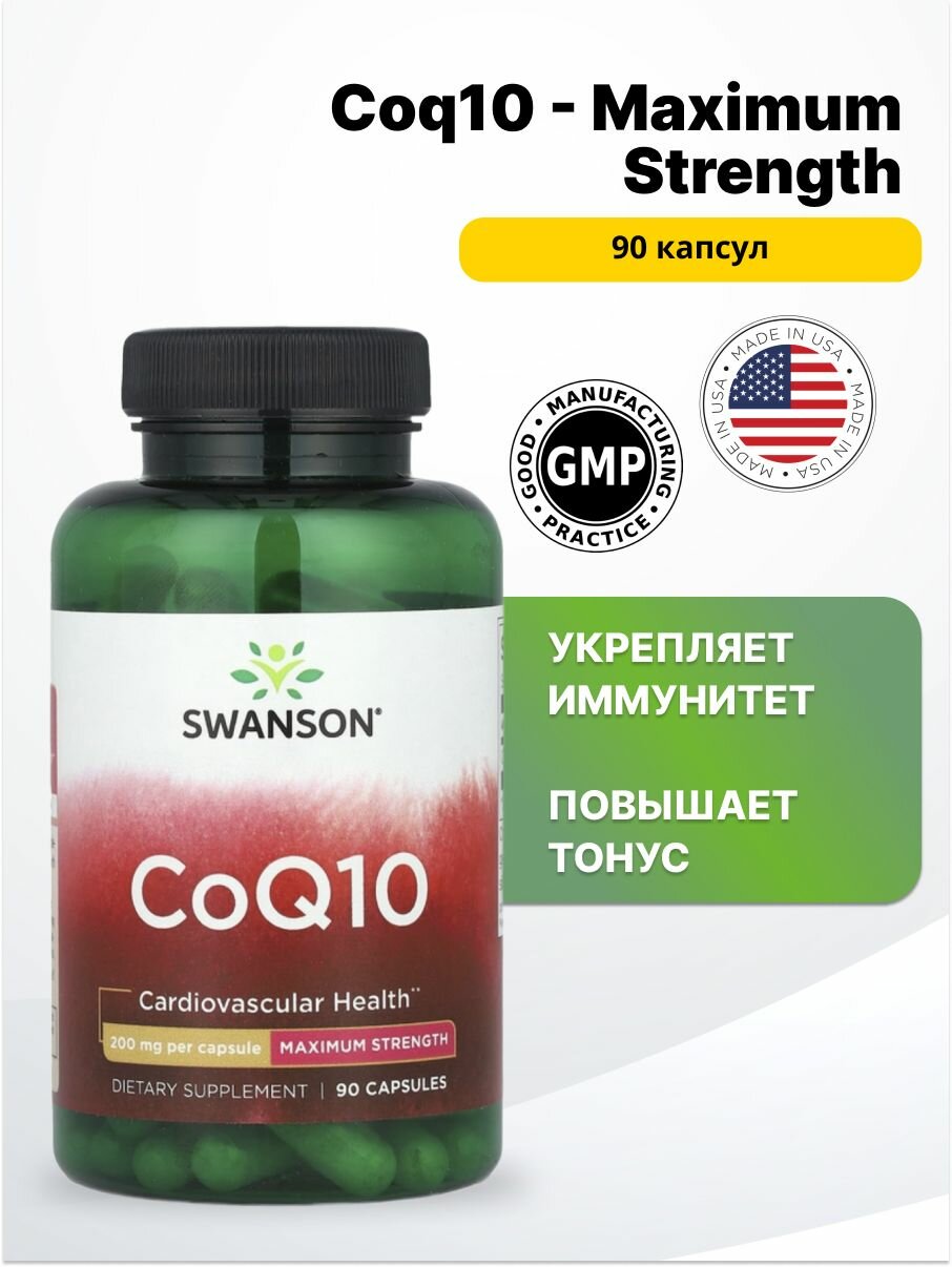 SWANSON Коэнзим Q10 - Maximum Strength 200 мг 90 капсул