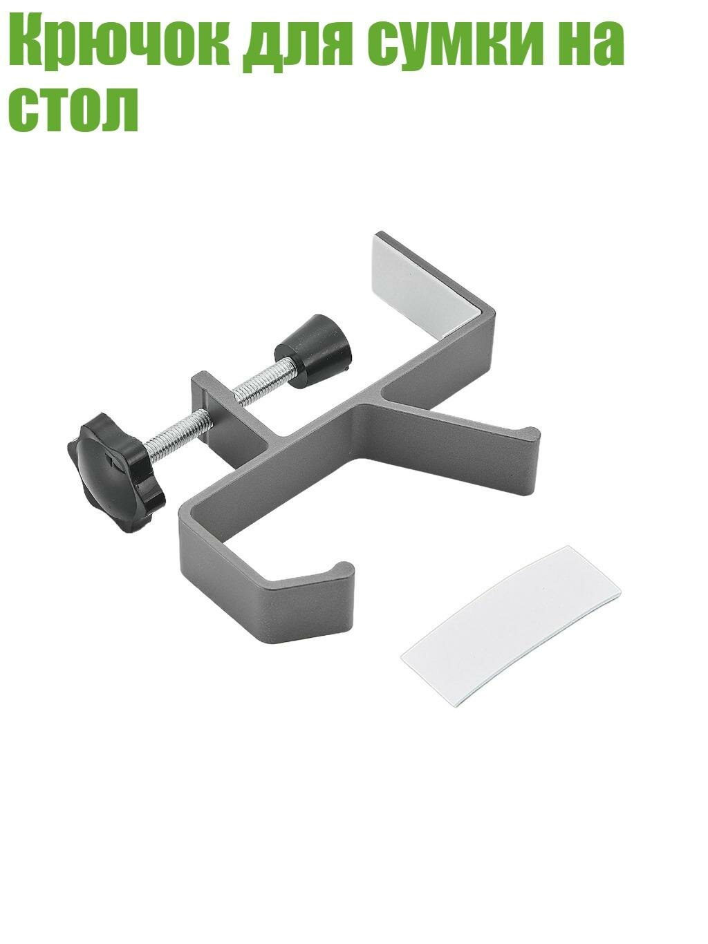 Крючок для сумки на стол, Серый