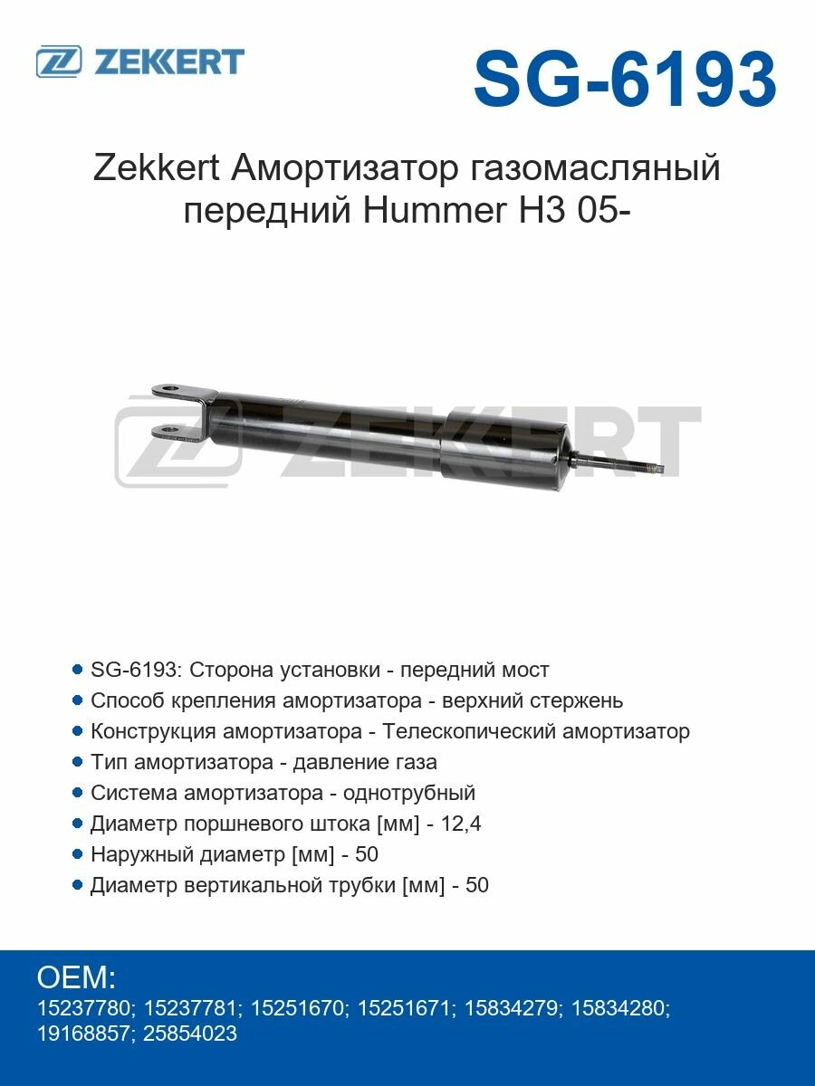 Zekkert Амортизатор газомасляный передний Hummer H3 05-