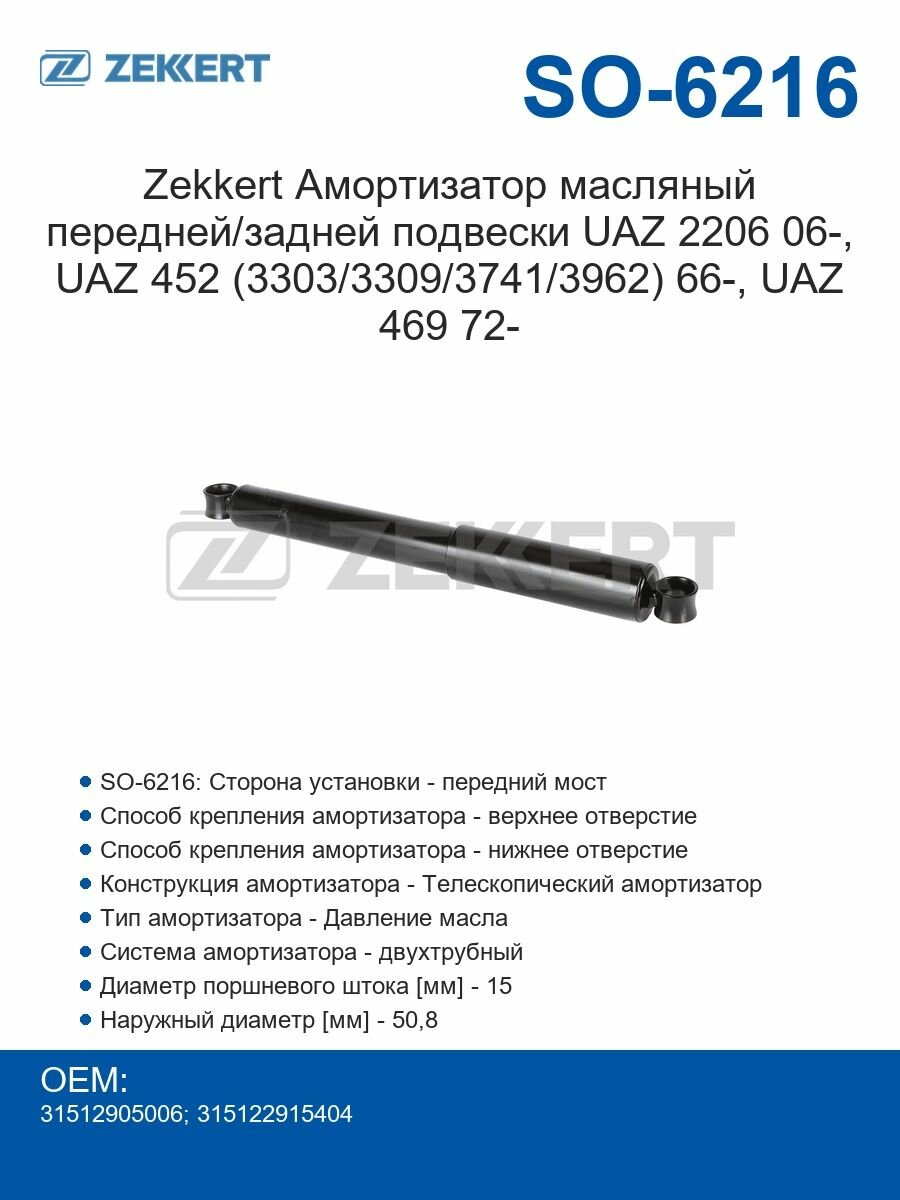 Zekkert Амортизатор масляный передней/задней подвески UAZ 2206 06-, UAZ 452 (3303/3309/3741/3962) 66-, UAZ 469 72-