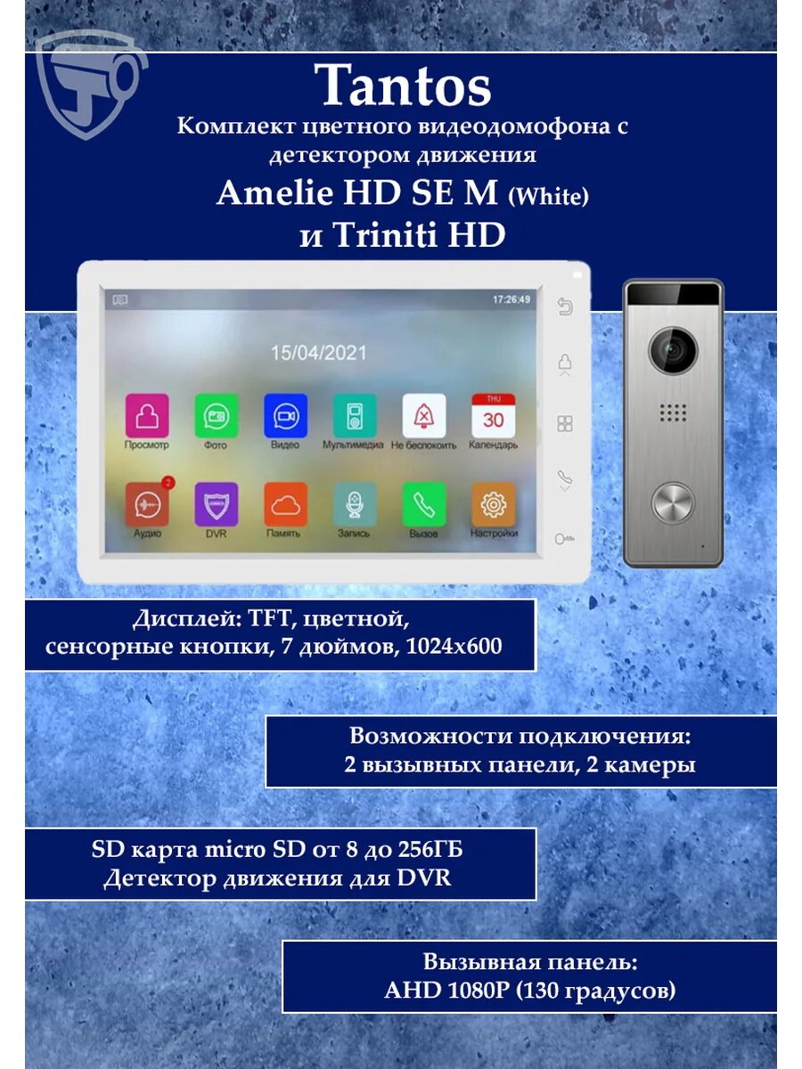 Видеодомофон Amelie HD SE M (White) и Triniti HD
