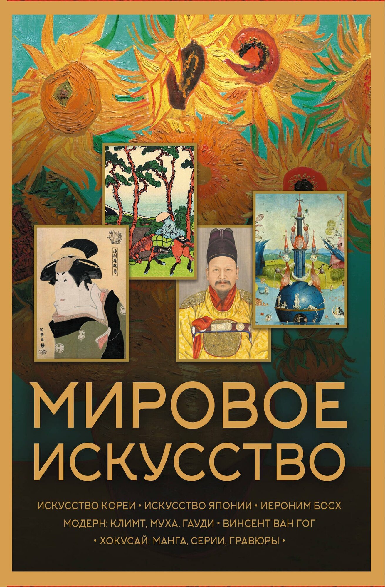 Мировое искусство. Книжки-малышки в футляре ()