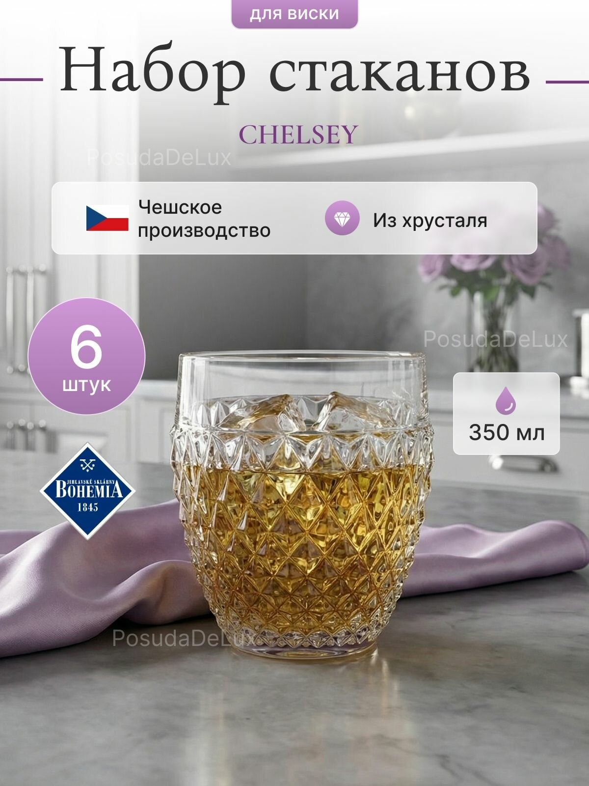 Набор стаканов для виски "CHELSEY" 350 мл 6шт