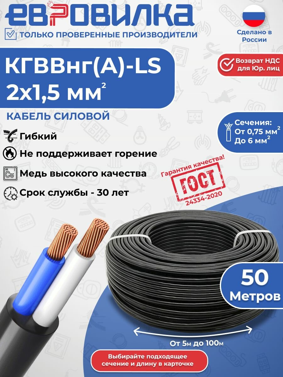 Кабель силовой кгввнг(А)-LS 2х1,5 мм2 ГОСТ 50м