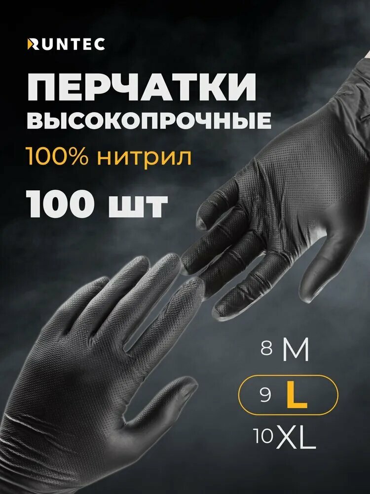 Перчатки нитриловые высокопрочные Tenacity RUNTEC RT-GLVS-L размер L 100 штук