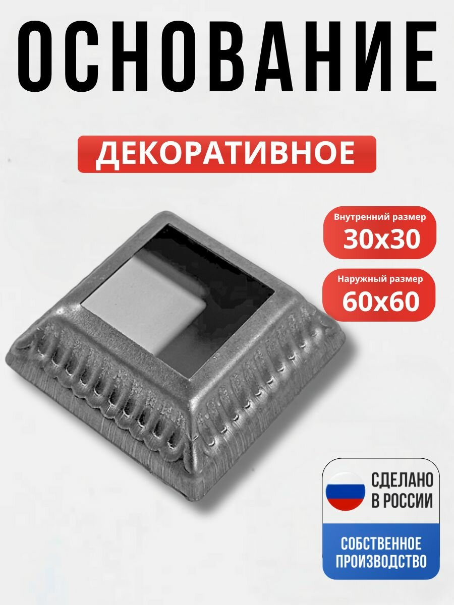 Основание 60*60*30*1 мм для ворот, забора, решеток, оградок