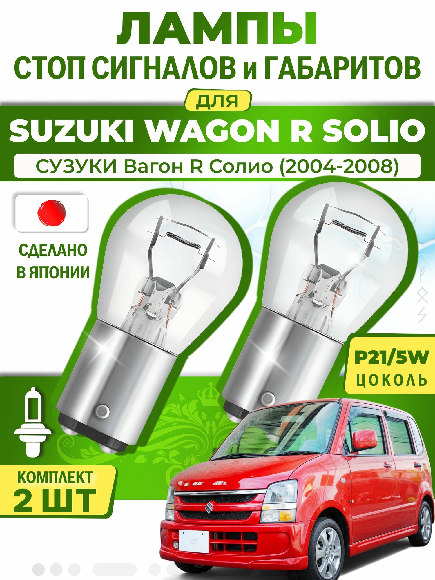 Японские лампы стоп-сигнала и габаритов для SUZUKI WAGON R SOLIO / сузуки Вагон R Солио (2004-2008), P21/5W двухконтактные ( комплект 2шт )